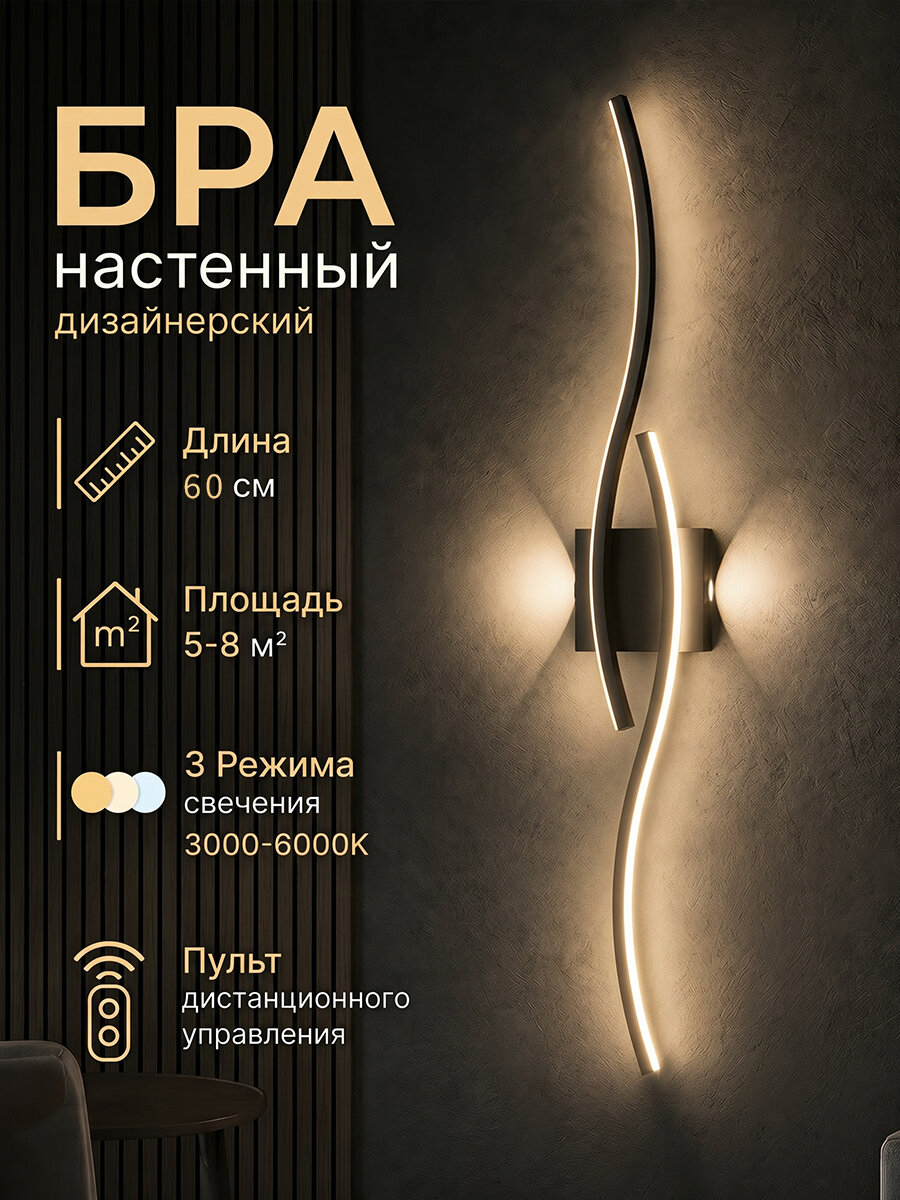 Бра настенное светодиодное черное 60/80/100 см, дизайнерское изогнутое, с пультом ДУ, диммируемое для спальни, гостиной