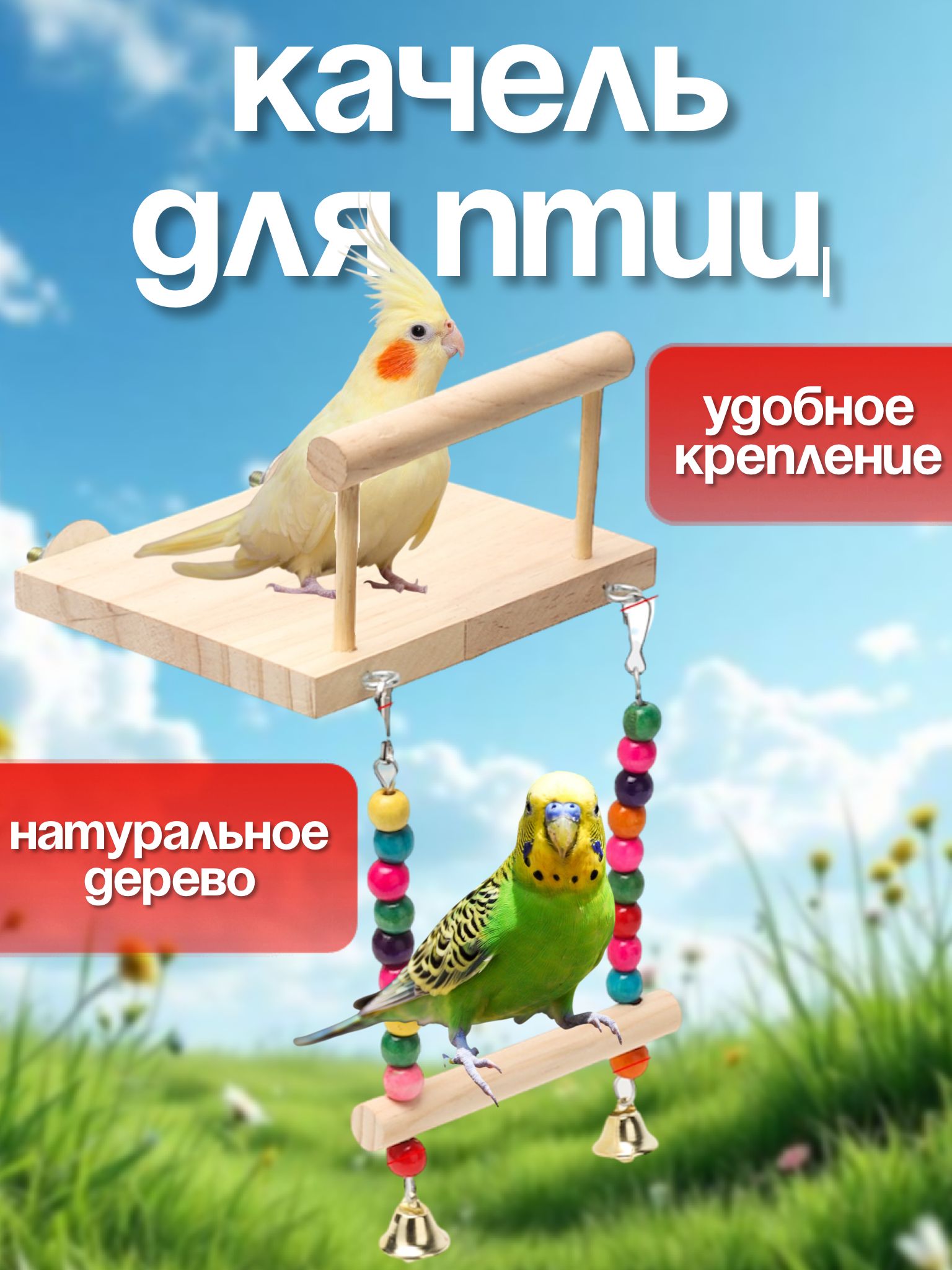 Игровая площадка для попугаев деревянная с присадом игрушка
