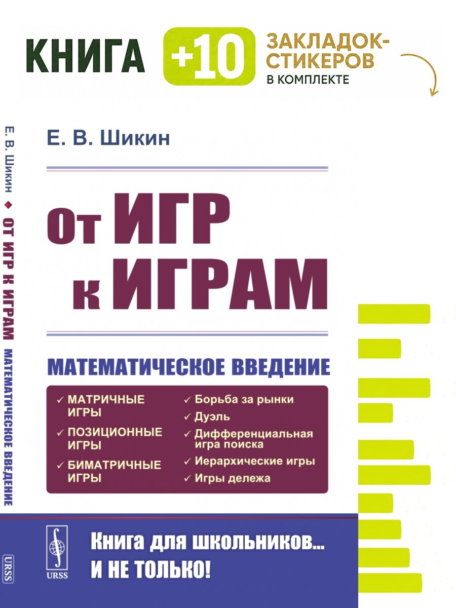 От игр к играм. Математическое введение. Комплект: книга + 10 закладок-стикеров