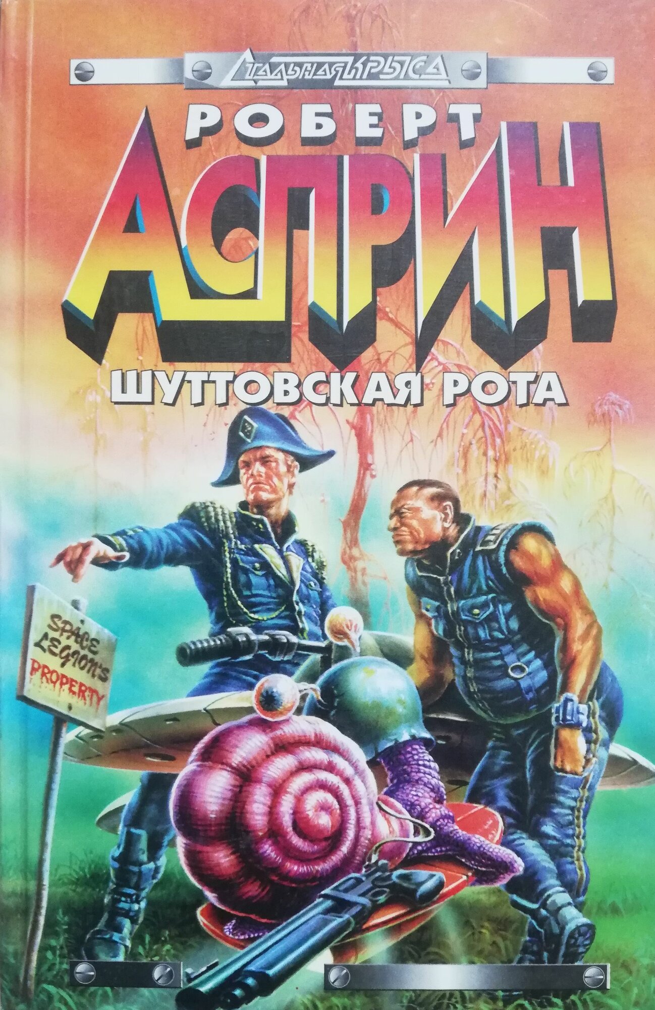Шуттовская рота. Серия "Стальная крыса". 1998 год