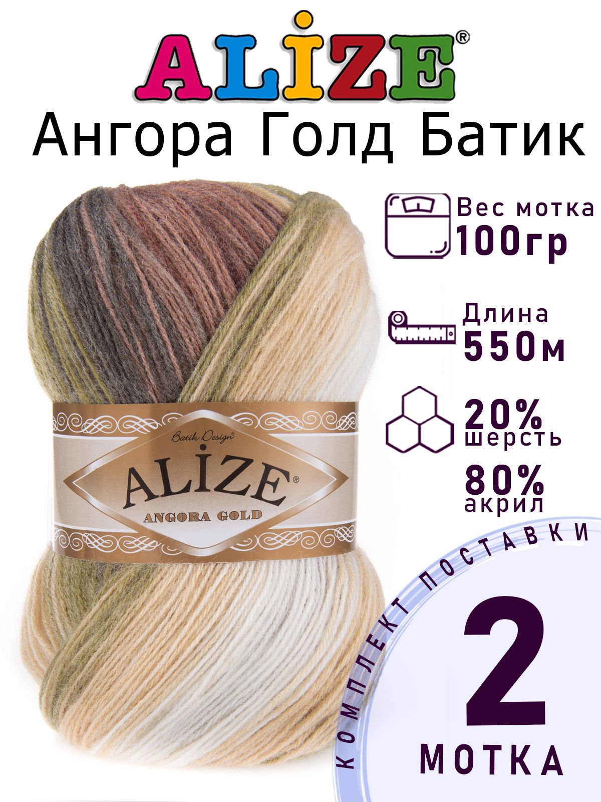 Пряжа для вязания Ализе Ангора Голд Батик (ALIZE Angora Gold Batik) №1893, 2 мотка, 20% шерсть, 80% акрил, 2 х 100г, 2 х 550 м