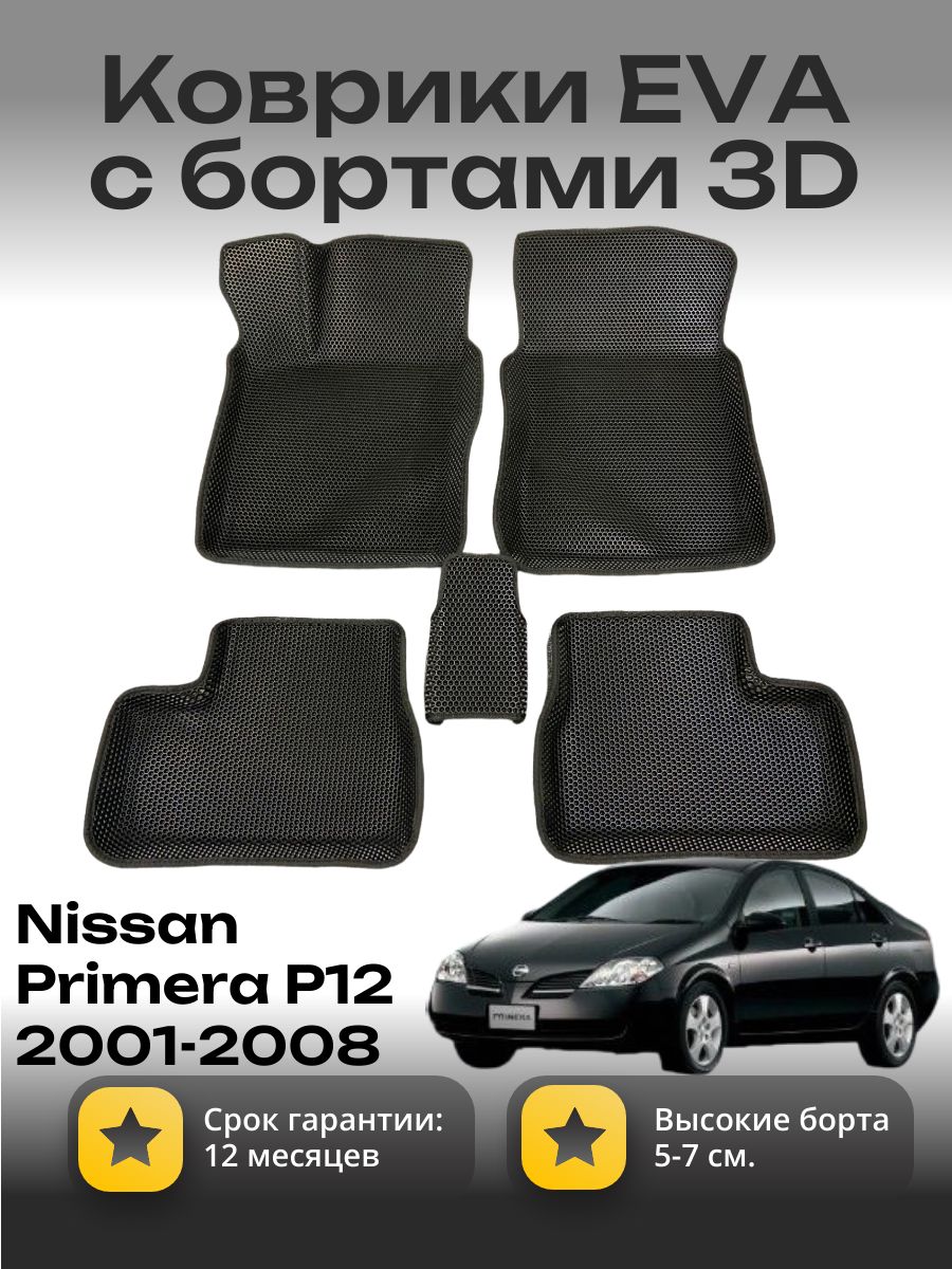 Коврики EVA Nissan Primera P12 седан/лифтбек/универсал 2001-2008 3D в салон с высокими бортами 5-7 см, комплект 5 шт. с перемычкой, от производителя, гарантия