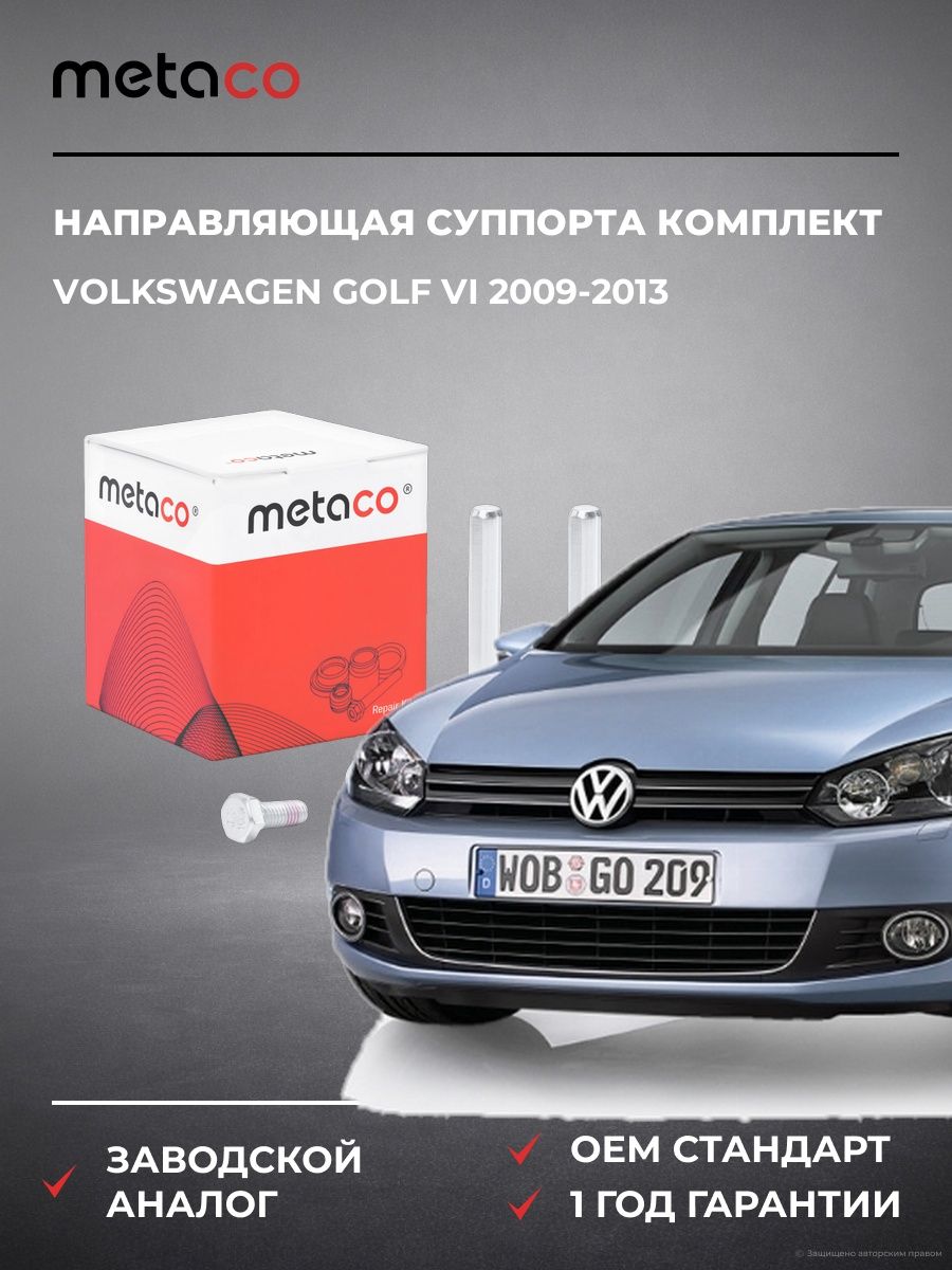 Направляющая суппорта METACO 3980005 Фольксваген Гольф VI Volkswagen Golf VI 2009-2013