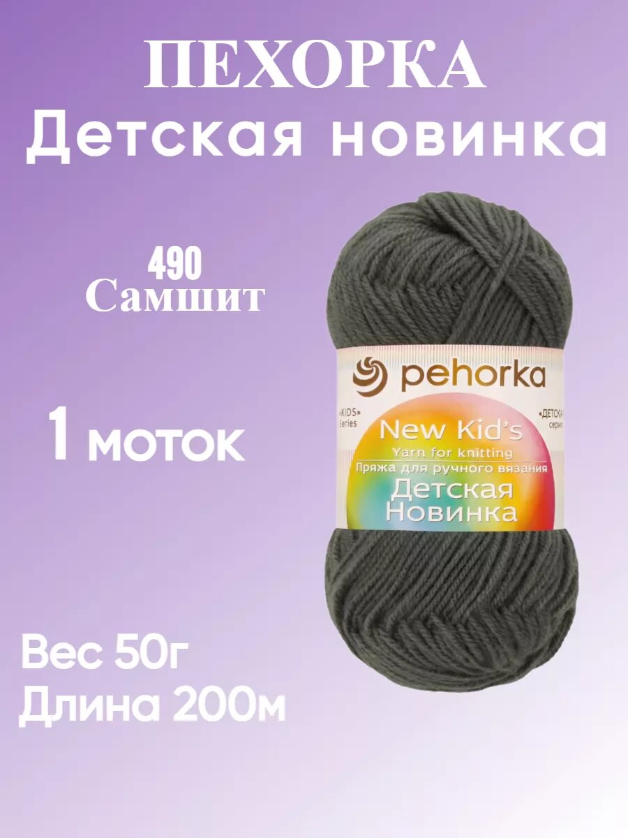 Пряжа Pehorka New Kids цвет 490 самшит 1 моток