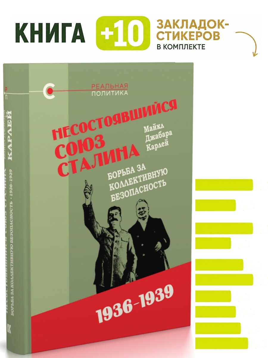 Несостоявшийся союз Сталина: борьба за коллективную безопасность. 1936-1939. Комплект: книга + 10 закладок-стикеров
