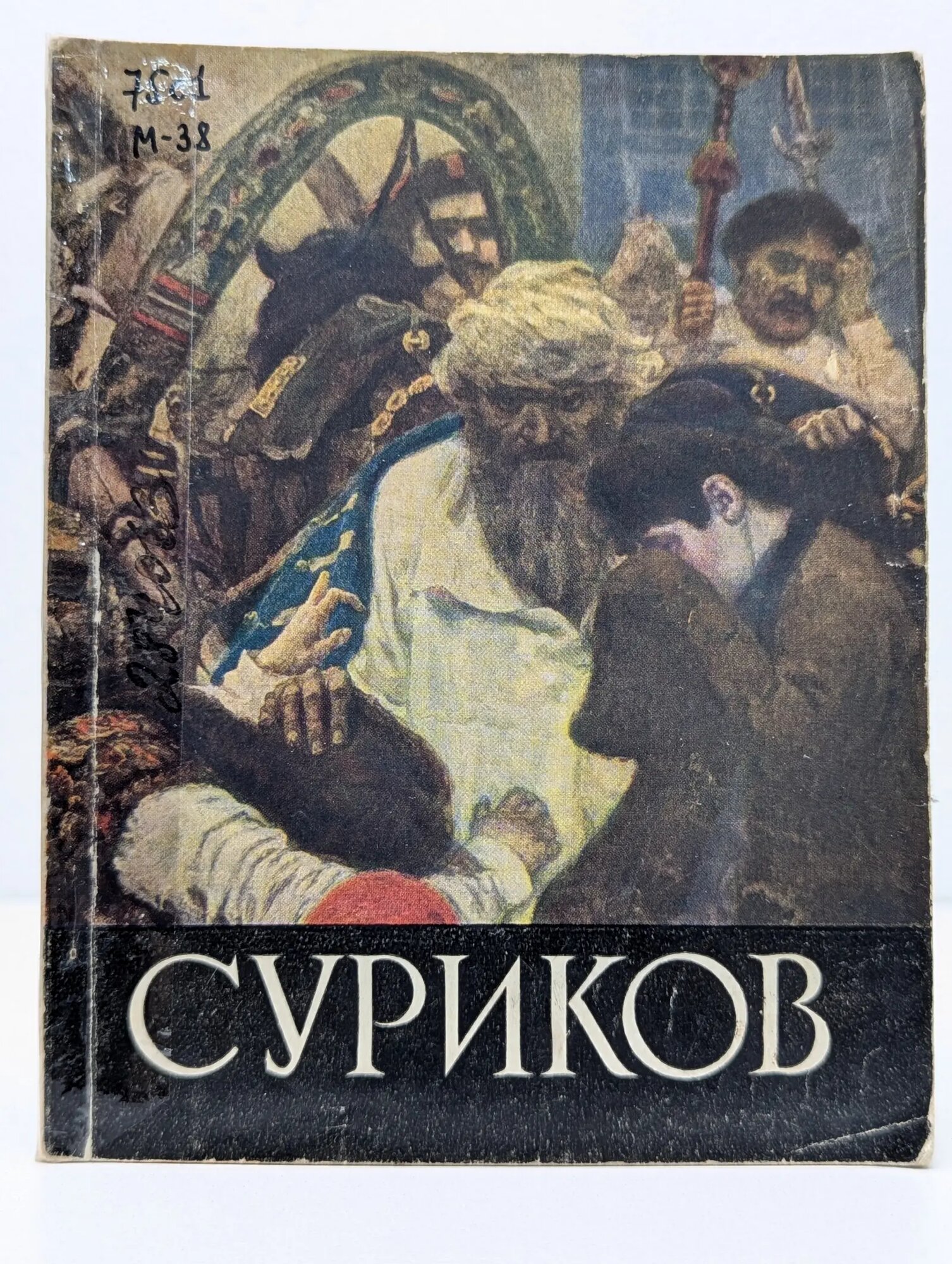 Суриков Машковцев Николай Георгиевич 1960