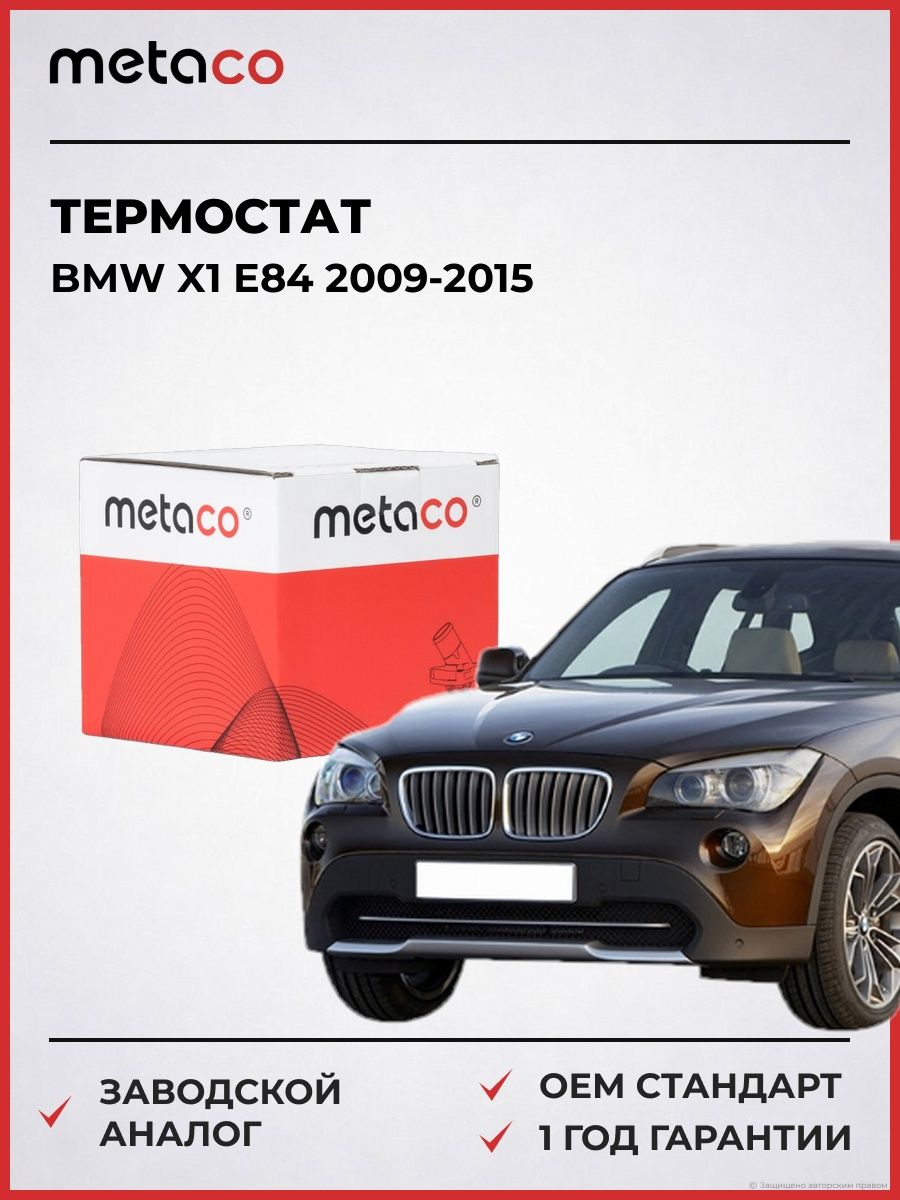 Термостат METACO 1520094 БМВ X1 E84 BMW X1 E84 2009-2015