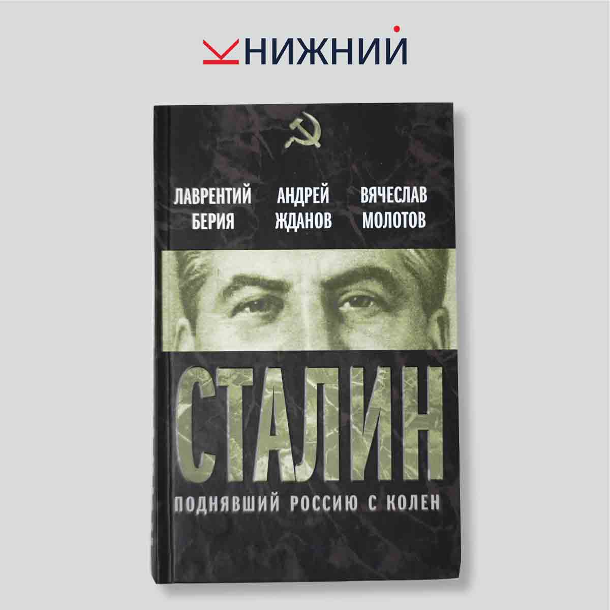 Берия Л.П. "Сталин. Поднявший Россию с колен"