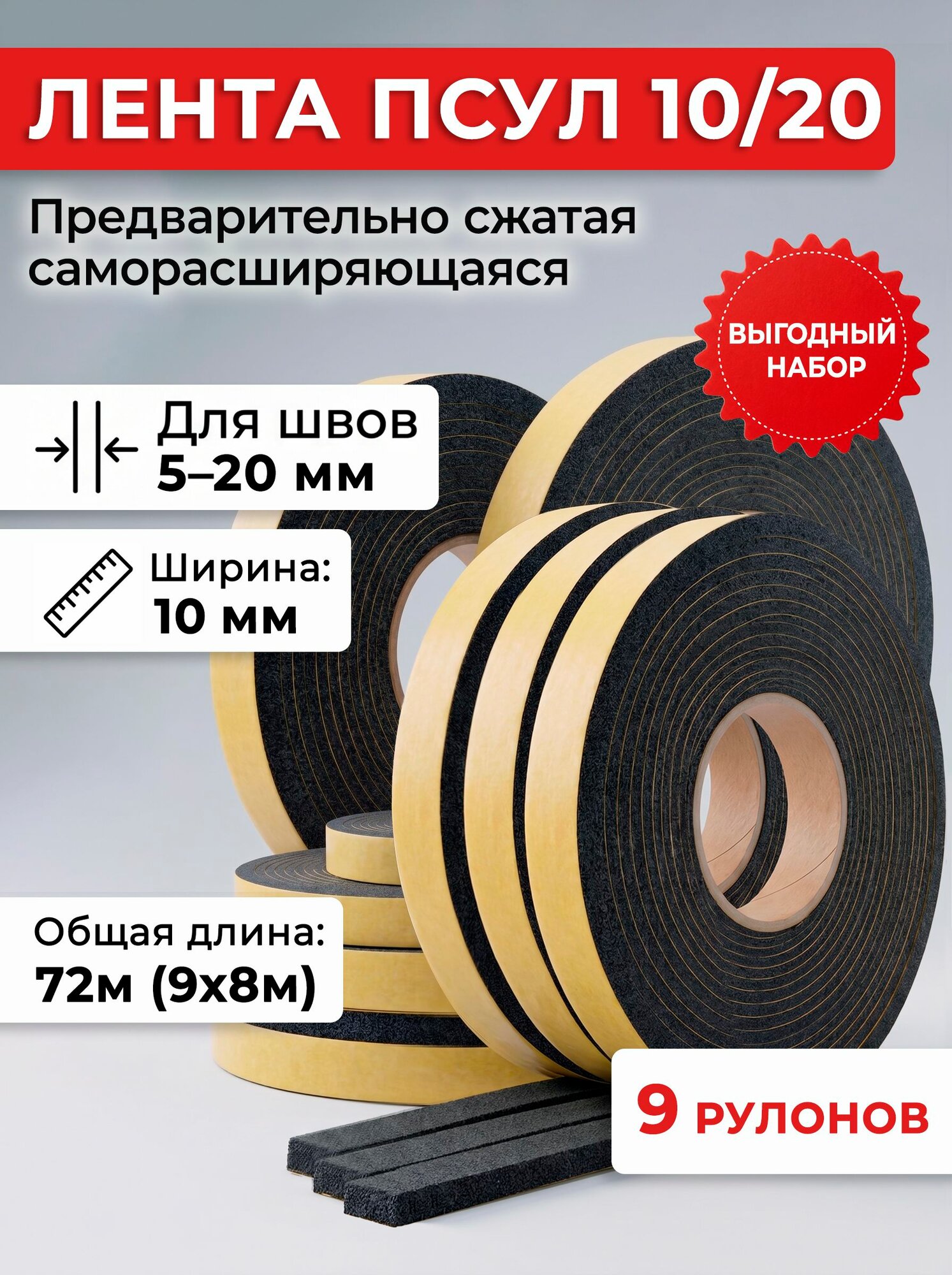 ПСУЛ 10х20 мм (72 метров, плотность 50 Премиум), уплотнительная лента самоклеящаяся для дверей, окон, кровли, герметизации стыков, швов и зазоров