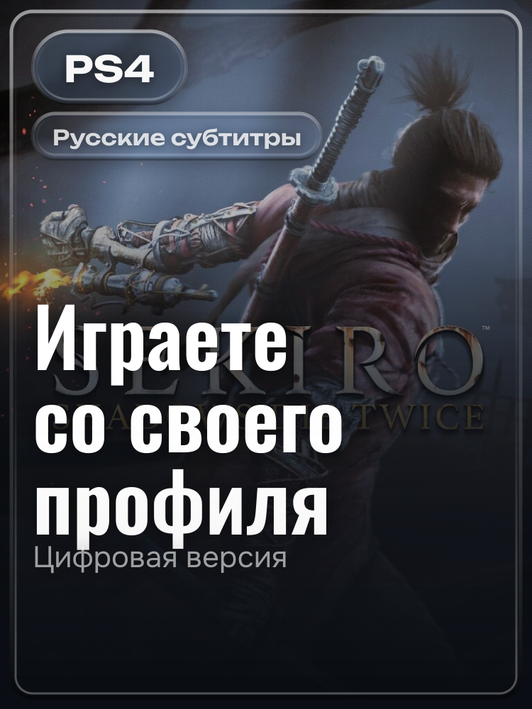 Sekiro™: Shadows Die Twice - Game of the Year Edition для PlayStation 4: цифровая версия PSN, активация на вашей консоли
