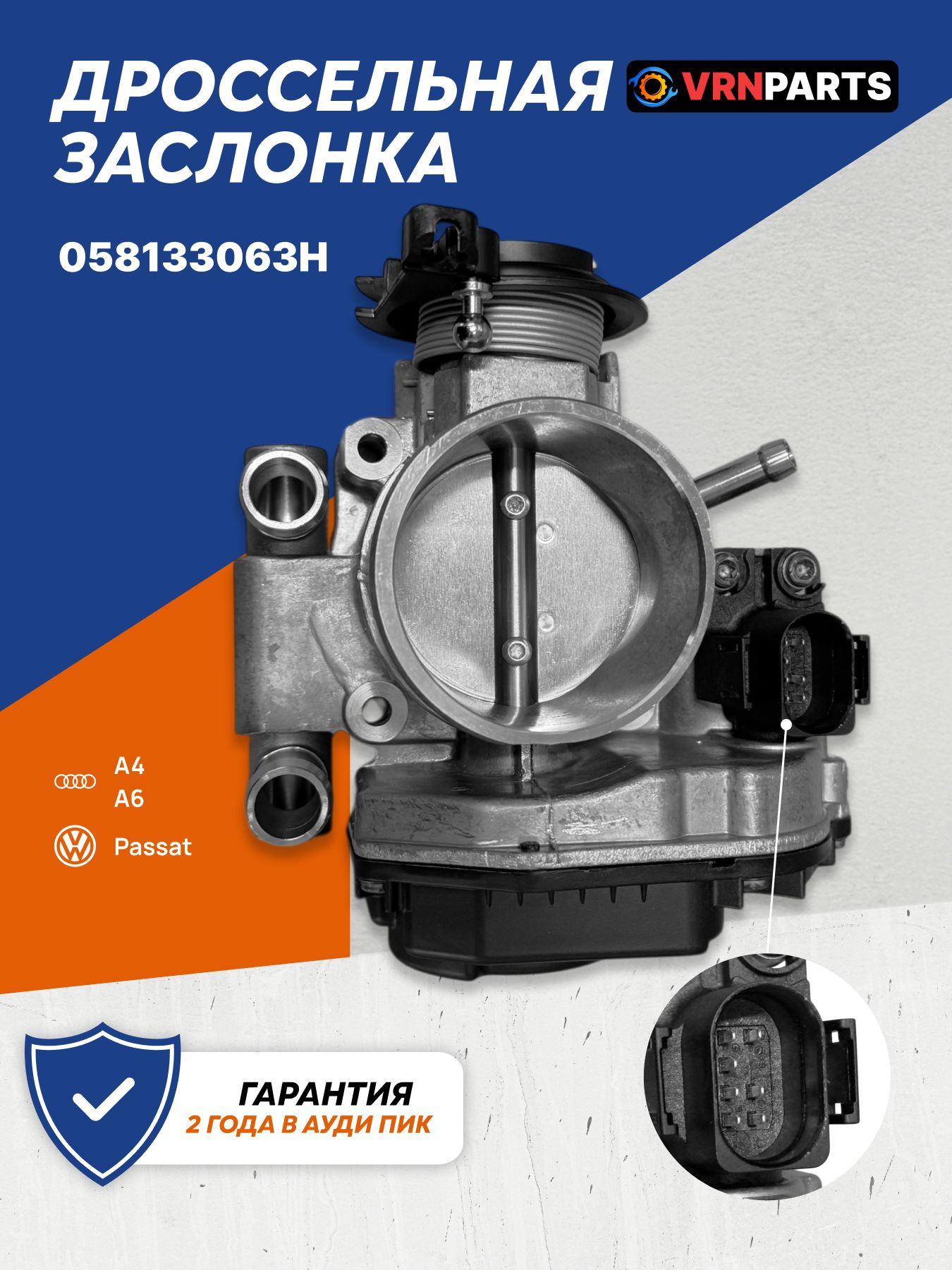Дроссельная заслонка Volkswagen Passat, Audi A4 A6 058133063H 058133063E (ADP AHL ADR AQE) Фольксваген Пассат / Ауди А4 / А6