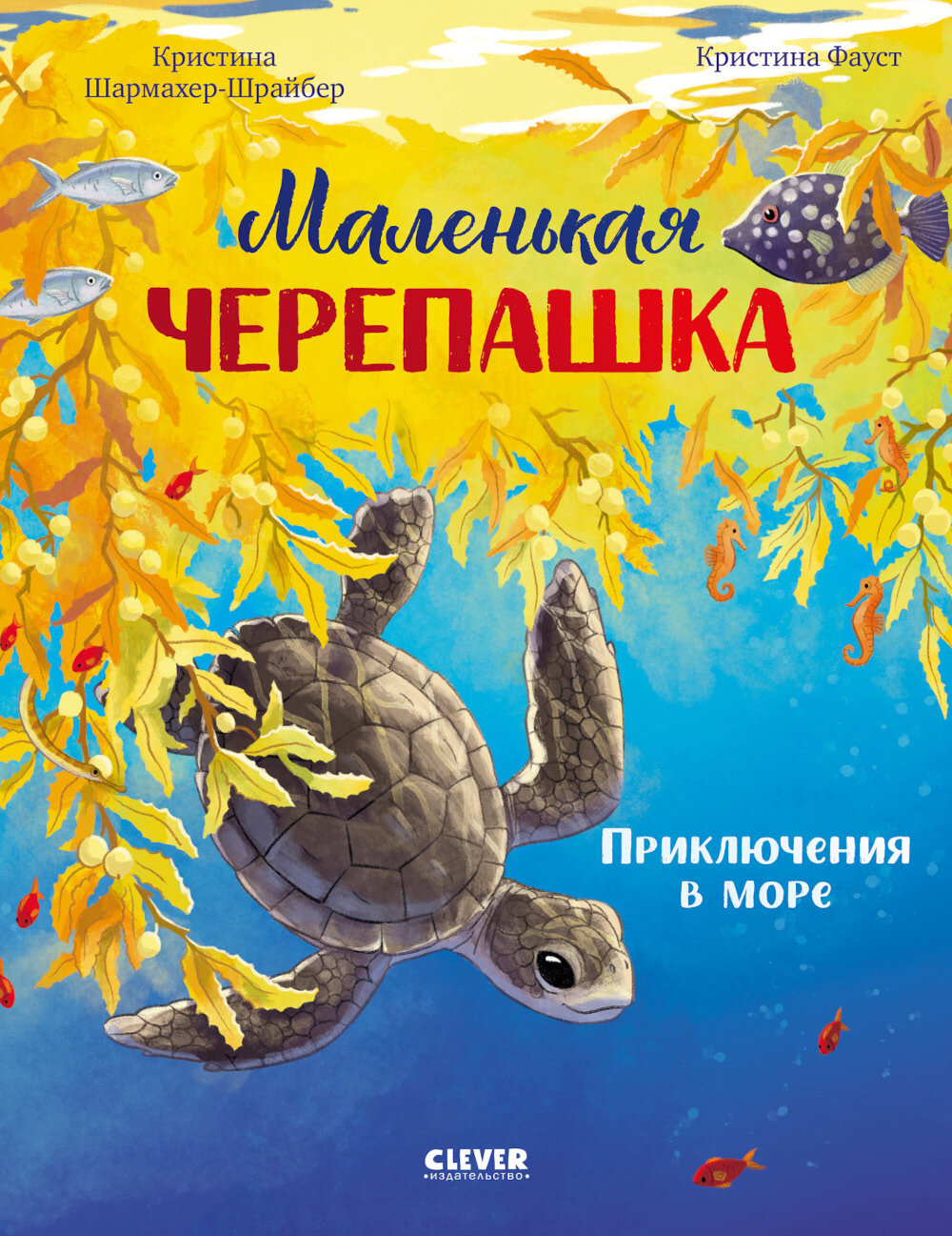 Маленькая черепашка. Приключения в море. Шармахер-Шрайбер К.