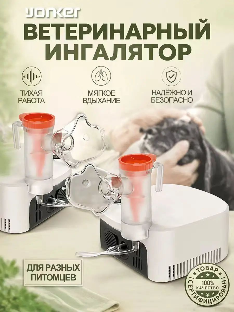 Ветеринарный ингалятор YONKER VCN2
