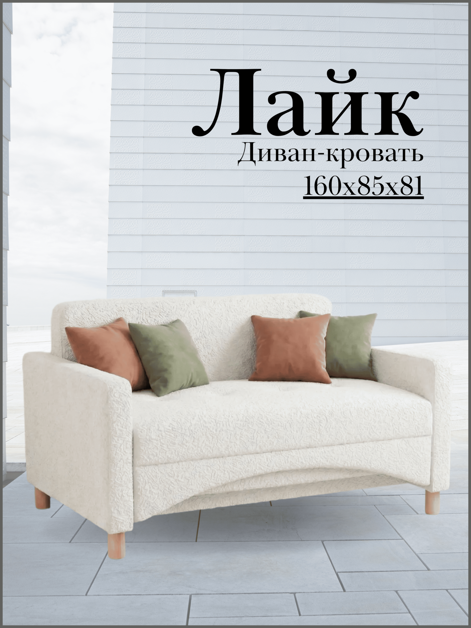 Диван-кровать Лайк, 160х85х81, спальное место на пружинном блоке 140х196, Букле белый, Браво Сноу