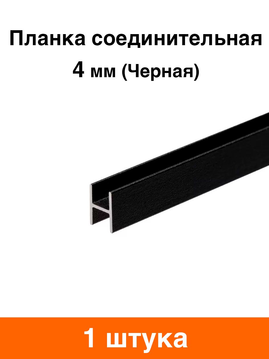 Планка для стеновой панели соединительная 4 мм (черная) - 1 шт