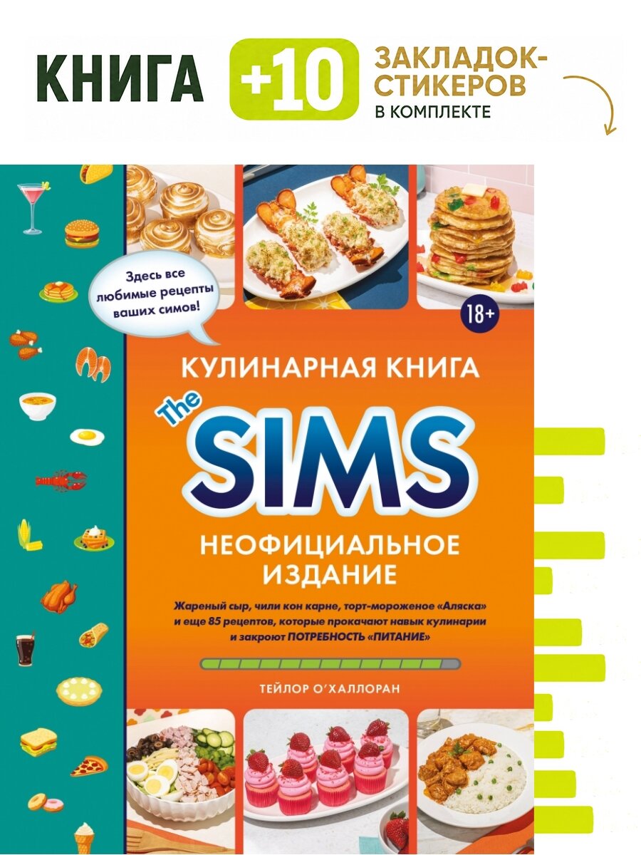 Кулинарная книга The Sims. Неофициальное издание. Жареный сыр, чили кон карне, торт-мороженое "Аляска" и еще 85 рецептов, которые прокачают навык кулинарии и закроют потребность "Питание". Комплект: книга + 10 закладок-стикеров