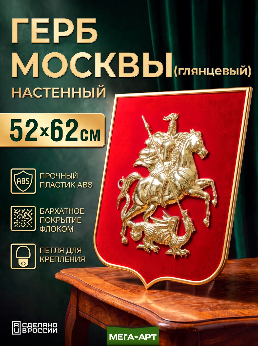 Барельефный герб Москвы на бархатном щите (флок) в рамке / глянцевый / 52х62 см.