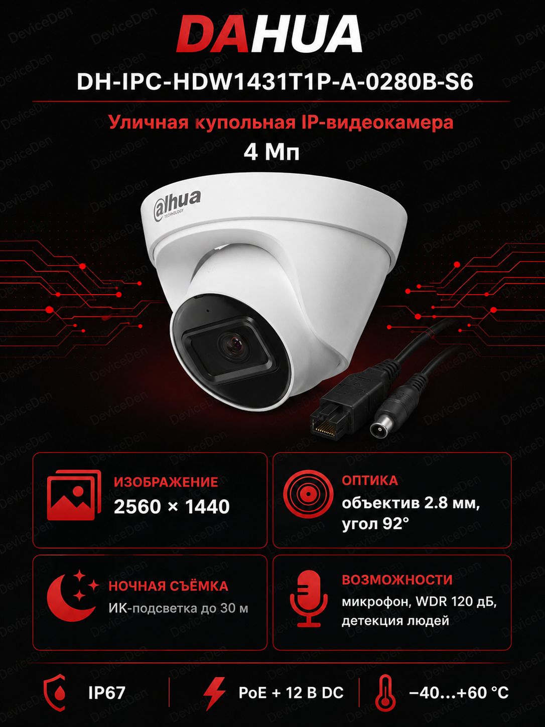 Dahua DH-IPC-HDW1431T1P-A-0280B-S6 - 4 Мп уличная купольная IP-камера, встроенный микрофон, PoE