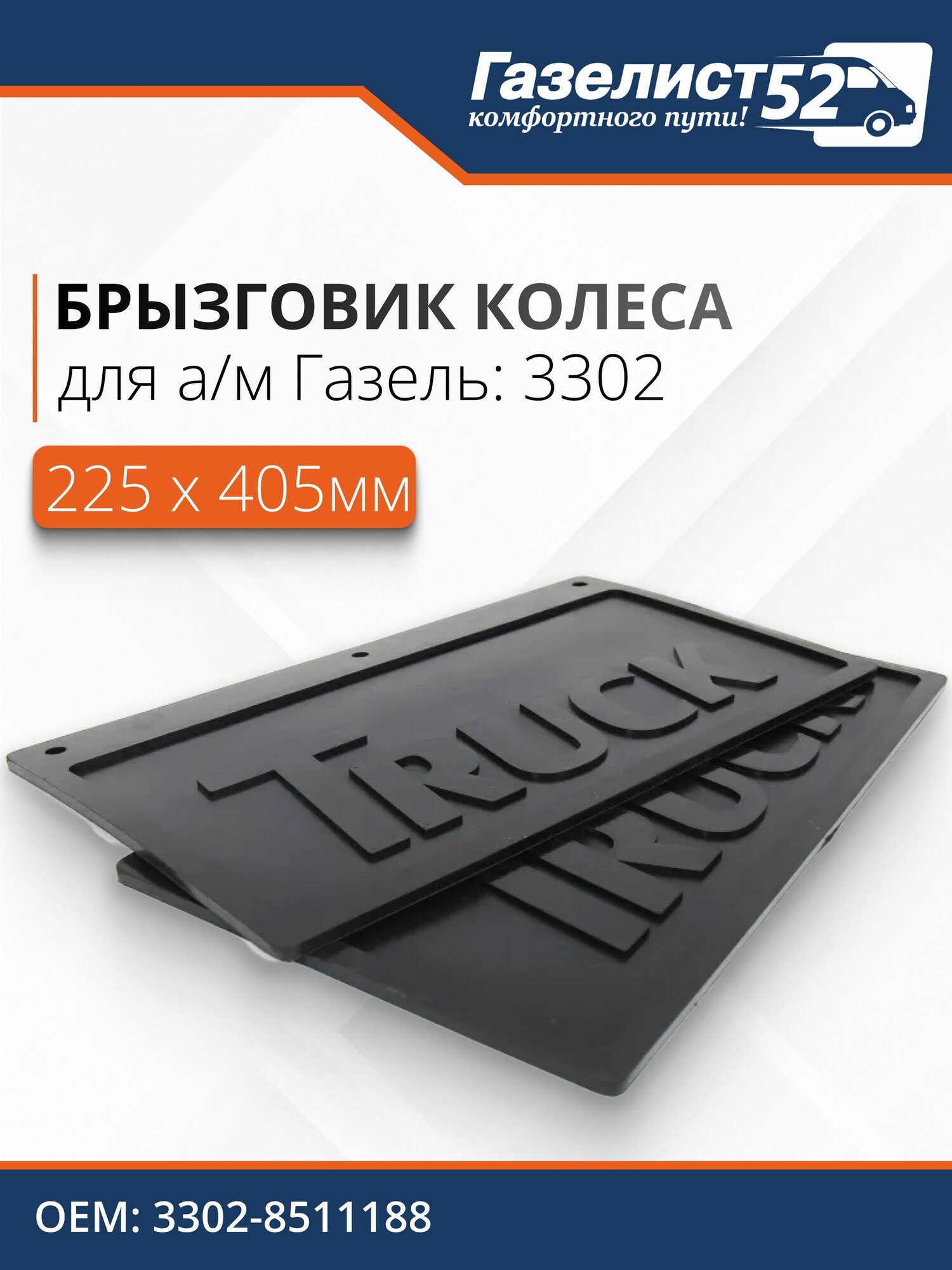 Брызговик колеса задний для а/м Газель 3302 (225*405мм) резина "TRUCK" 3D объемный текст (черный) к-т 2 шт.