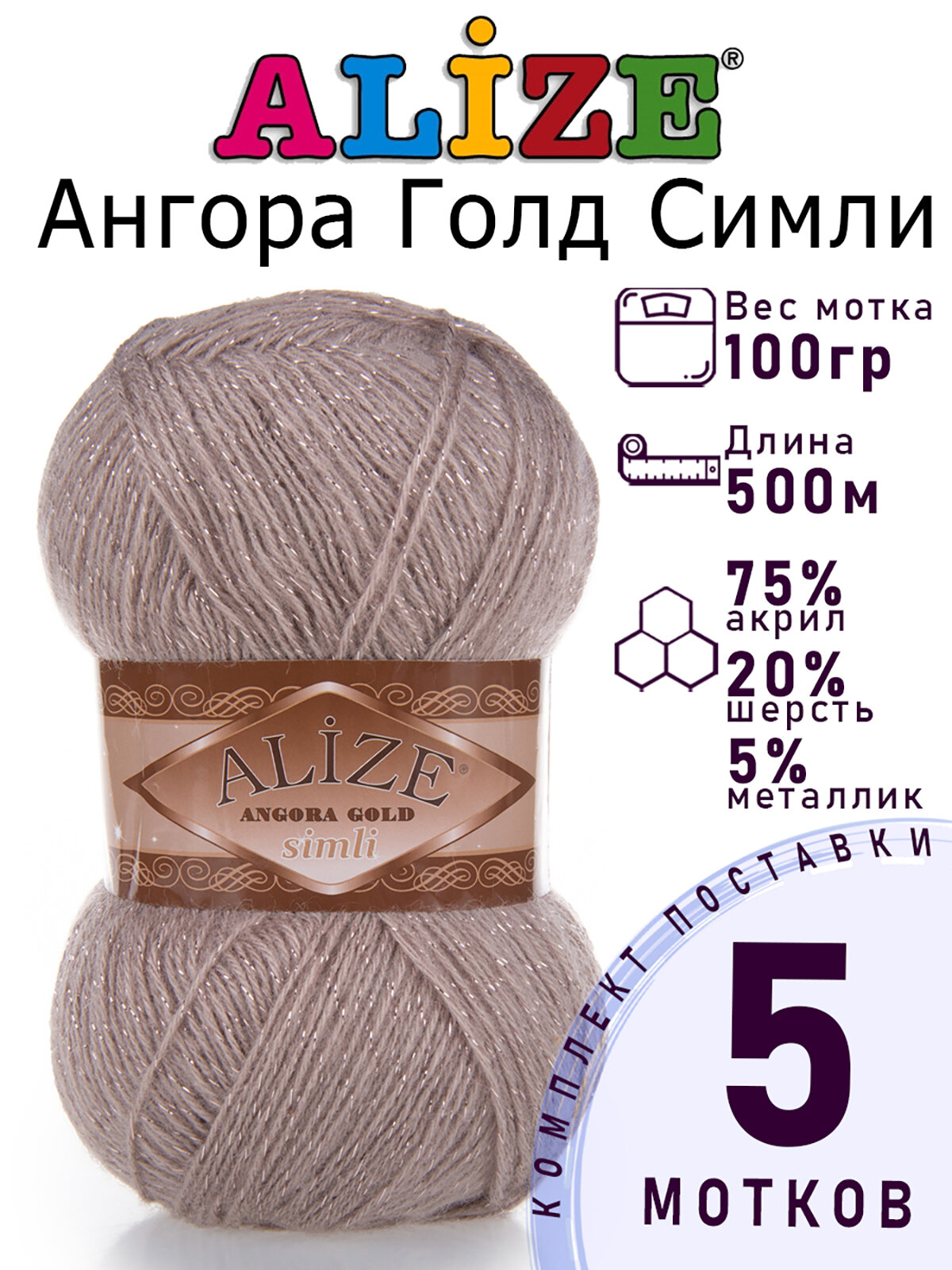 Пряжа для вязания Ализе Ангора Голд Симли (ALIZE Angora Gold Simli) цвет №541 светло-кофейный, 5 мотков, 20% шерсть, 5% металлик, 75% акрил, 5 х 100 г х 500 м