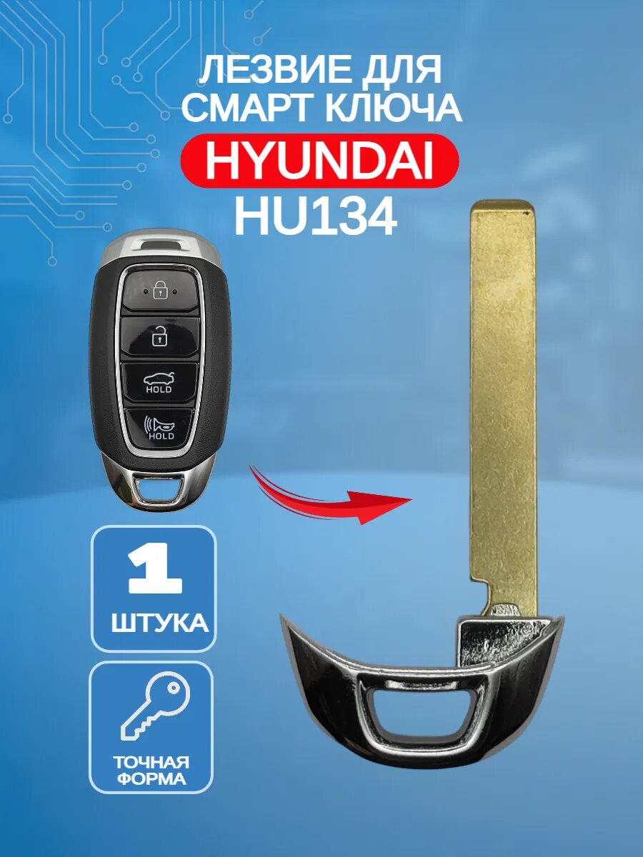 Лезвие смарт ключа HU134 для HYUNDAI Хендай черный