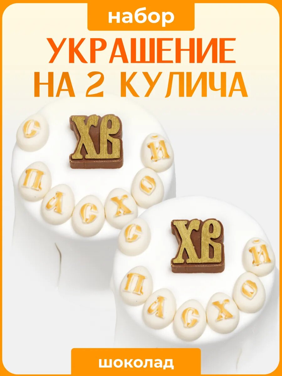 Конфеты ХВ на Пасху