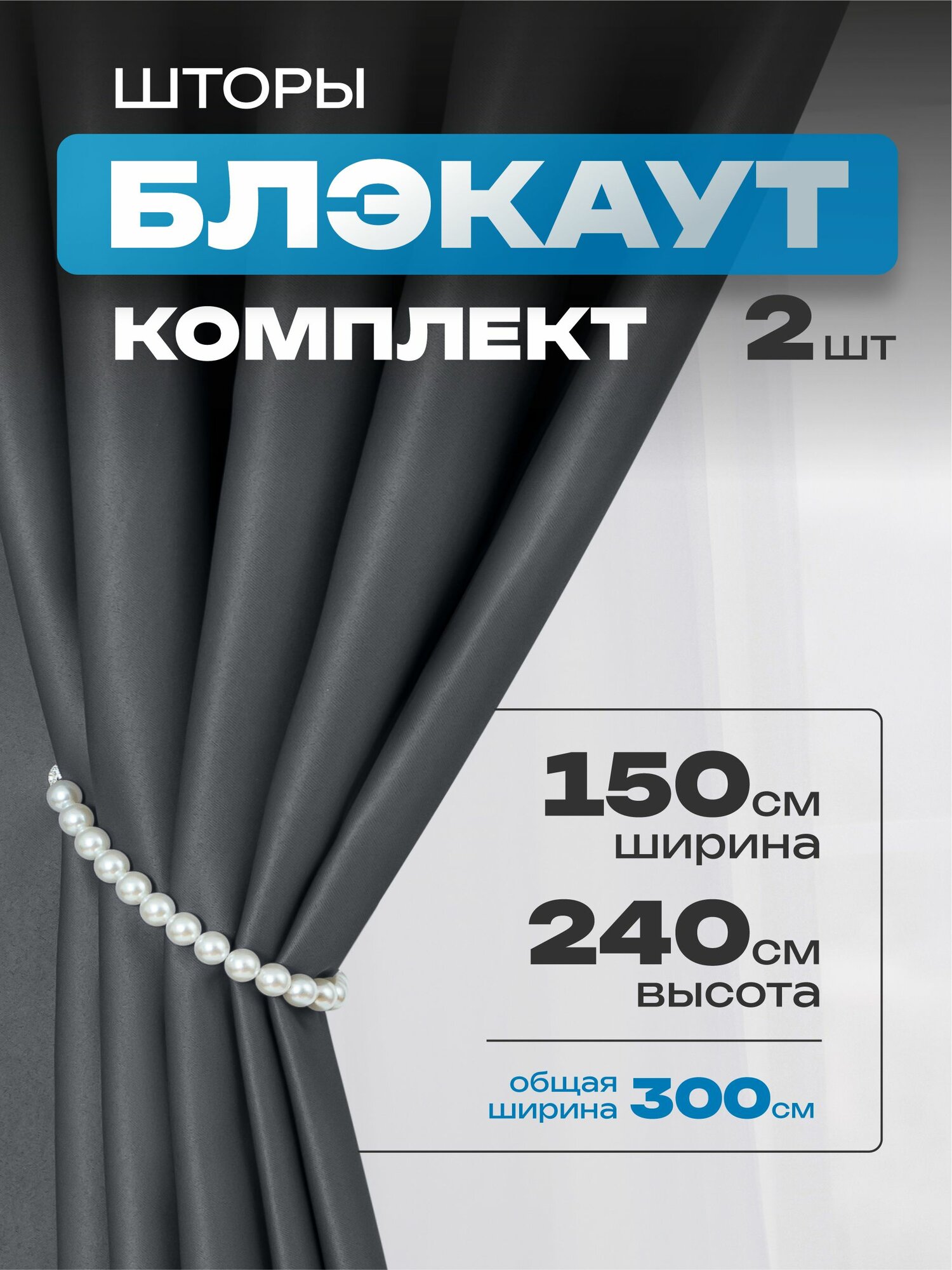 Solo Mari, Шторы блэкаут, 150х240 для комнаты, темно-серые, графитовые