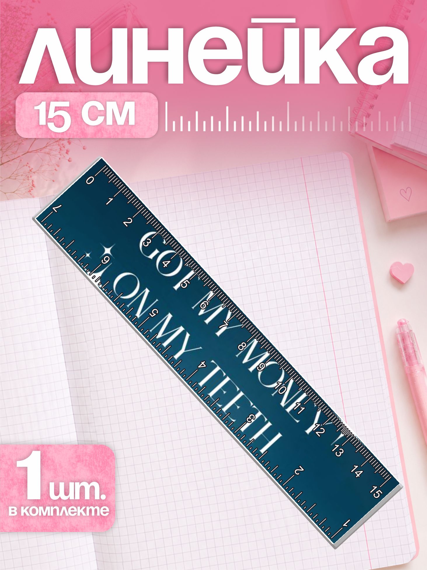 Канцелярия для школы линейка 15 см кпоп ATEEZ BAD got my money on my teeth