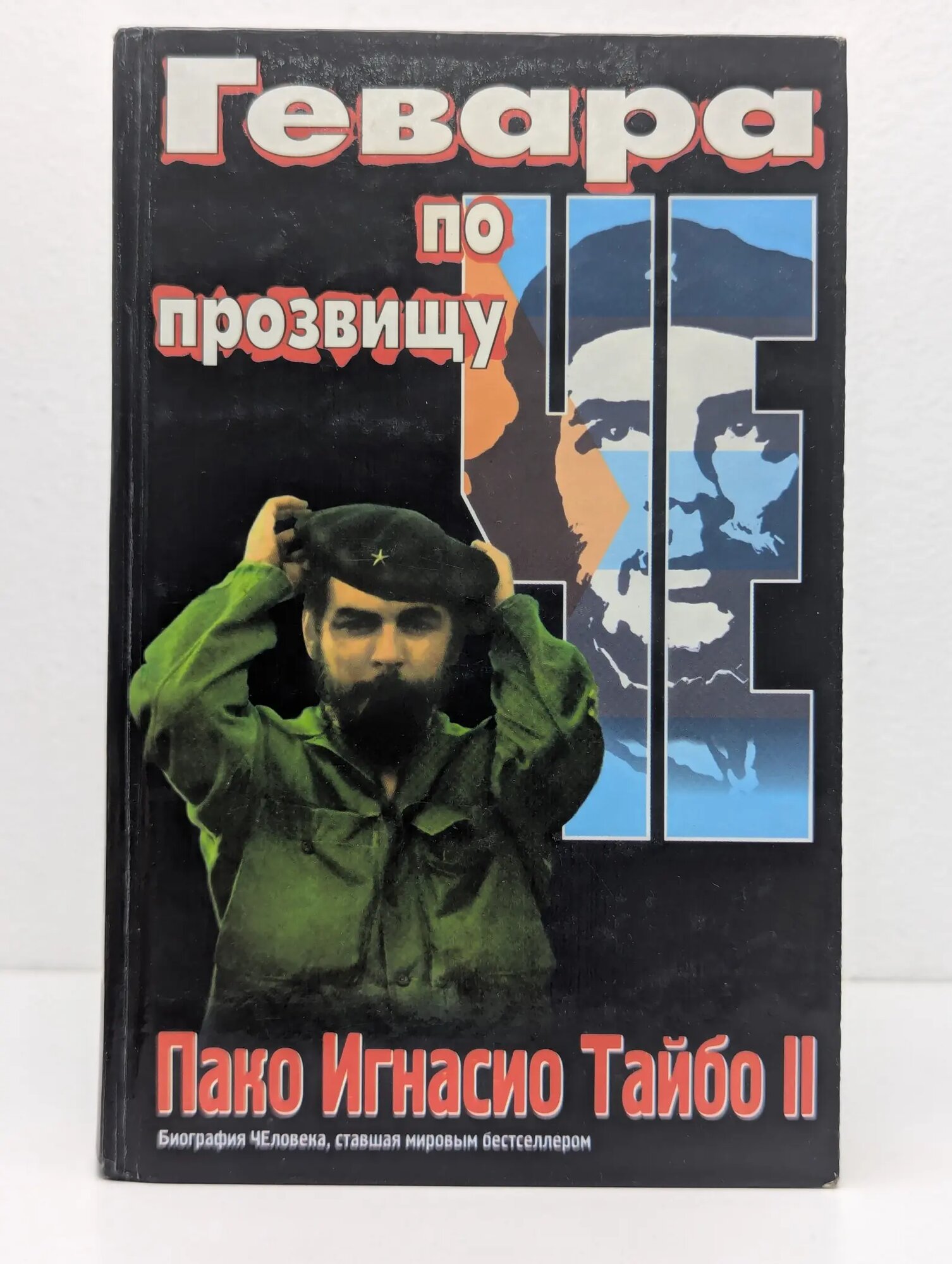 Гевара по прозвищу Че Тайбо Пако Игнасио II 2000