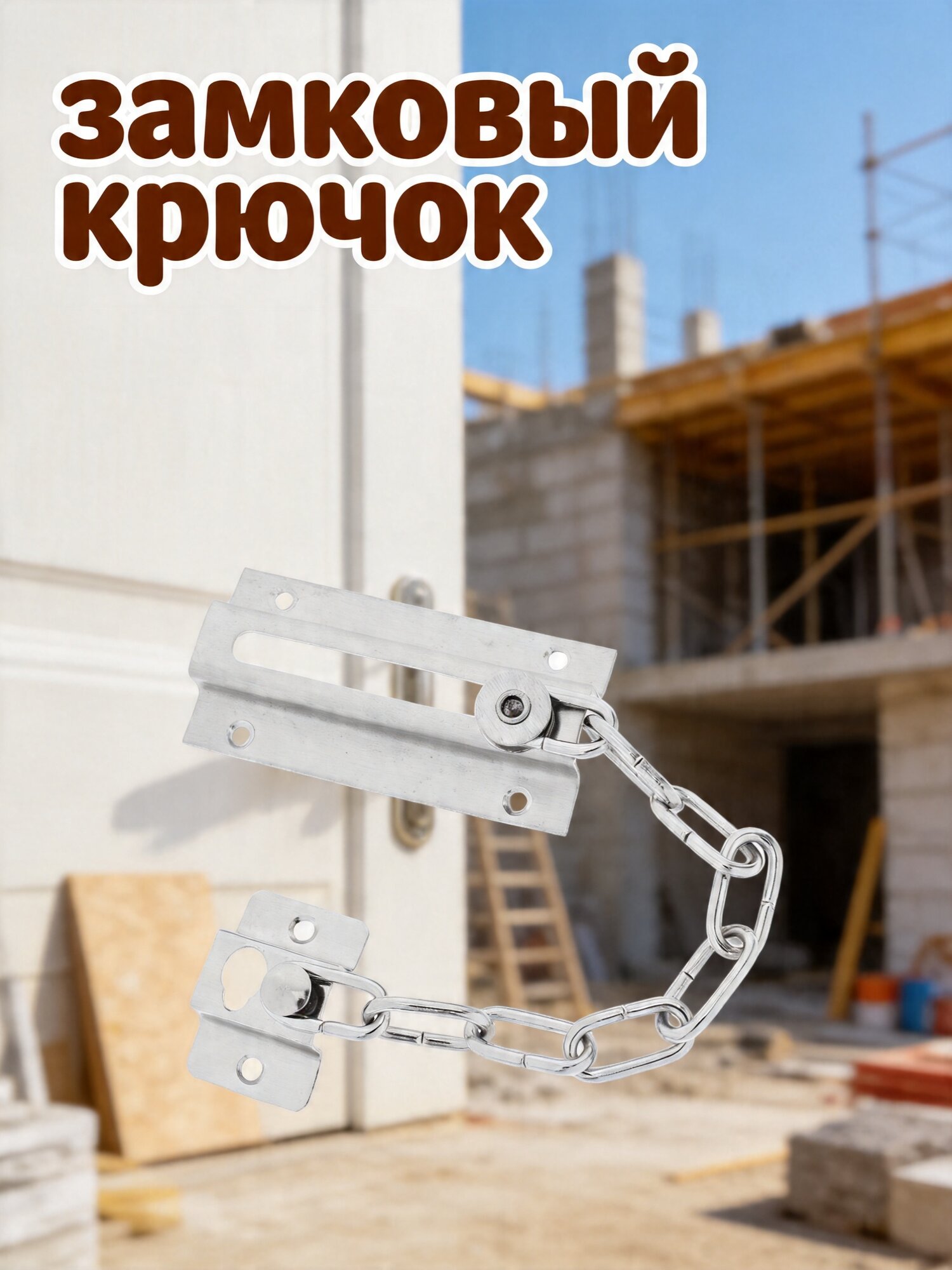 Цепочка Для Двери Антиворовская Засова Безопасность Защита Внутри Двери 8 40X4 00X1 00Cm