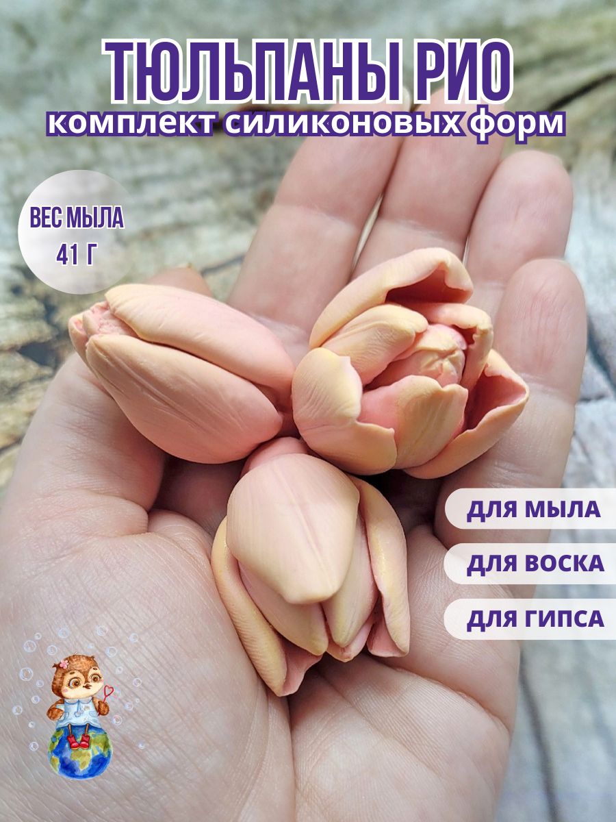 Комплект силиконовых форм "Тюльпаны Рио" / Мир мыла