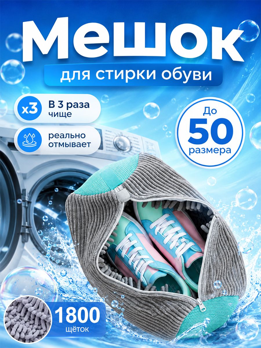 Мешок для стирки обуви в стиральной машине, серый