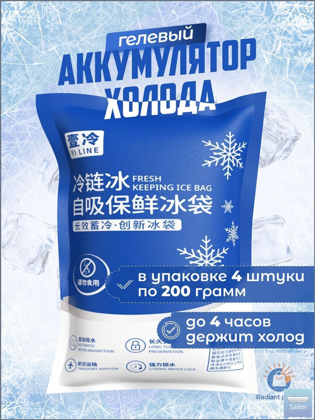 Аккумулятор холода объем 200 мл, 4 шт.