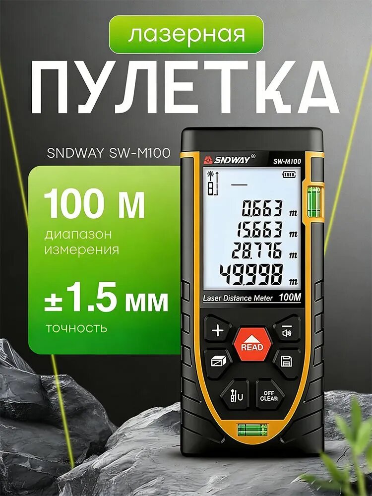 Дальномер лазерный (лазерная рулетка) SNDWAY SW-M100, 100м, 1.5 мм