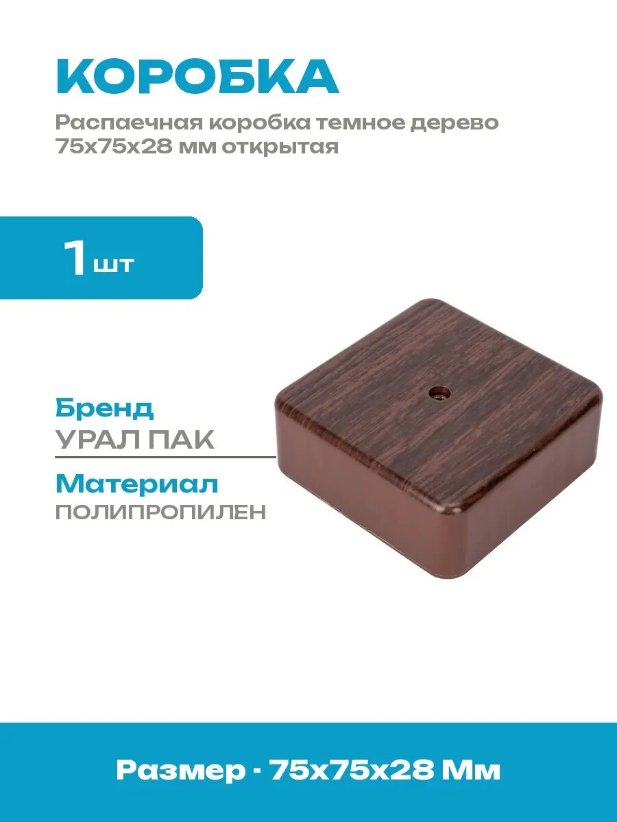 Коробка для открытой проводки темная 75х75х28 мм без клемм