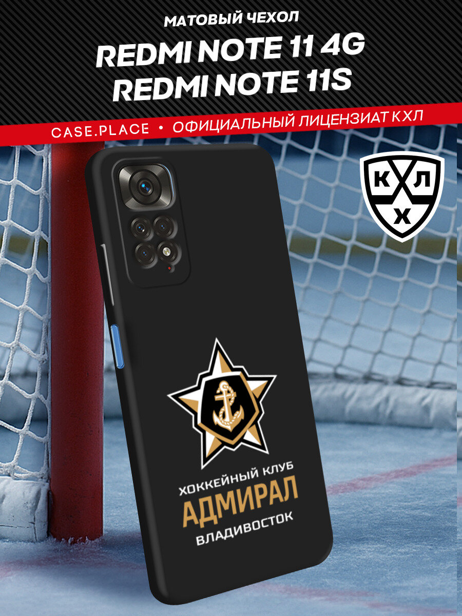 Чехол на Xiaomi Redmi Note 11 4G Global/Redmi Note 11S / Редми Ноут 11 Global/11S с принтом КХЛ Адмирал Владивосток 3