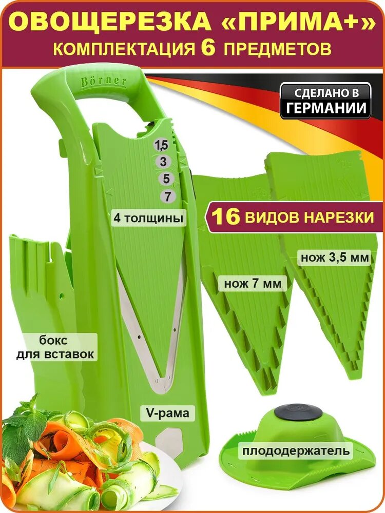 Borner Овощерезка "Прима Плюс" (Германия): комплект из 6 предметов, цвет: салатовый
