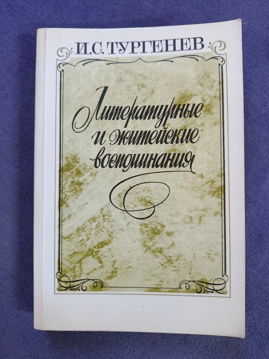 И. С. Тургенев — Литературные и житейские воспоминания