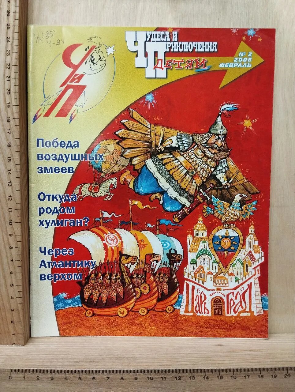 Журнал "Чудеса и приключения детям" №2 февраль 2008 г.