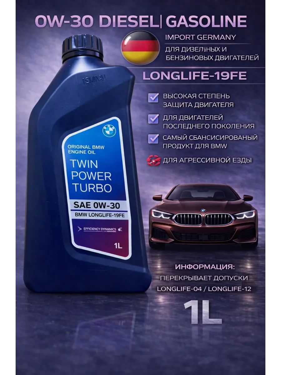 Моторное масло BMW LL19 FE 0W-30 1L