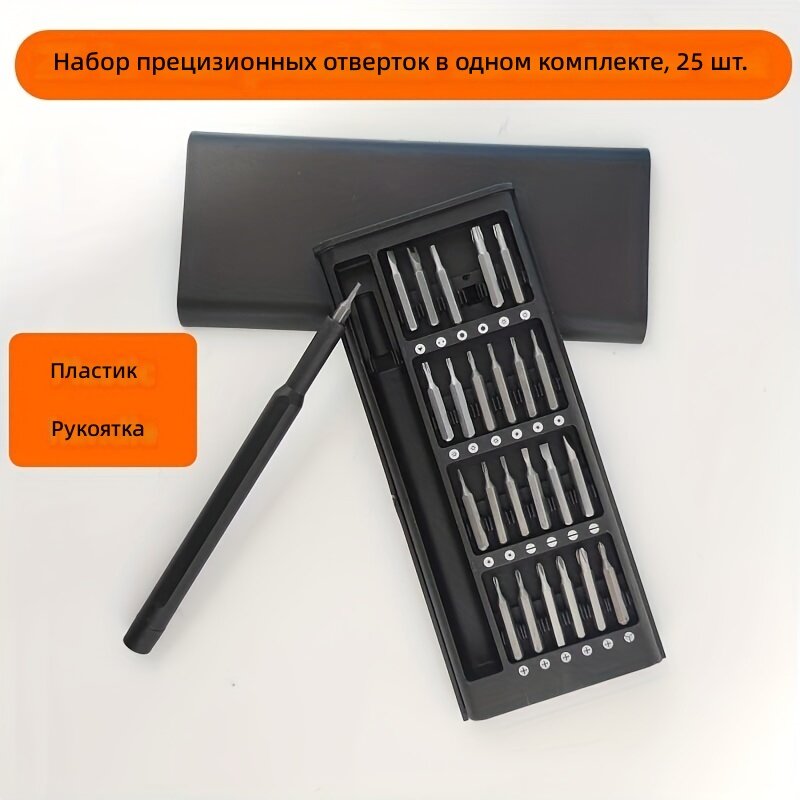 Набор прецизионных магнитных отверток на 25 предметов для ремонта электроники, смартфонов, часов и автомобилей