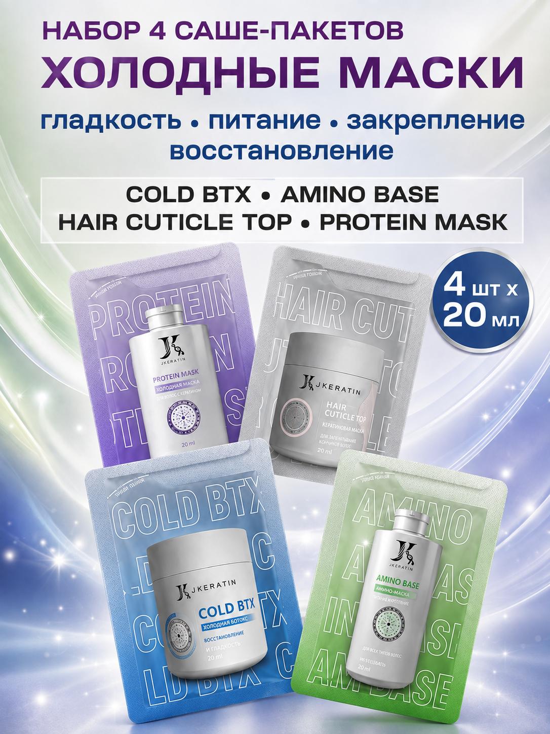 Набор JKeratin Холодные маски для волос, для всех типов, 4шт по 20 мл