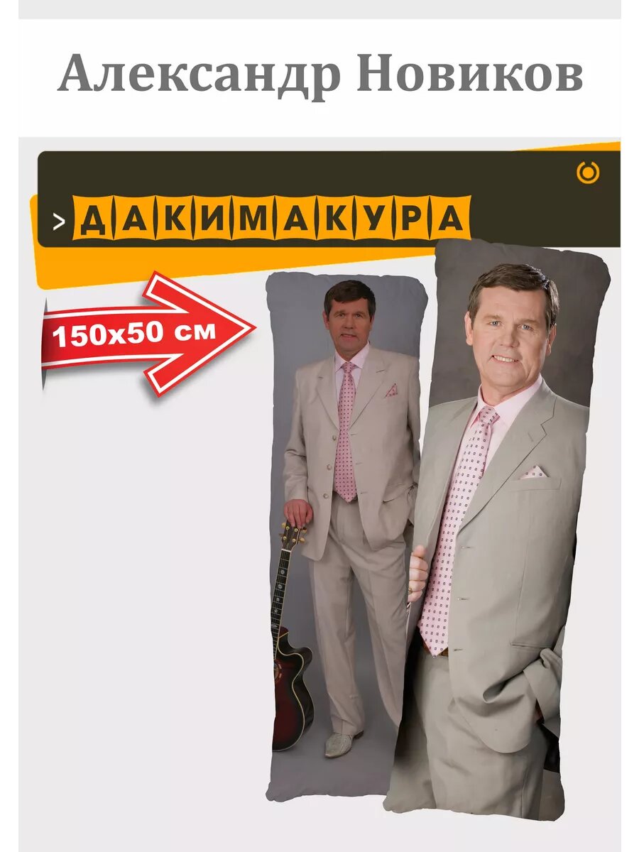Ростовая подушка дакимура с наволочкой Александр Новиков