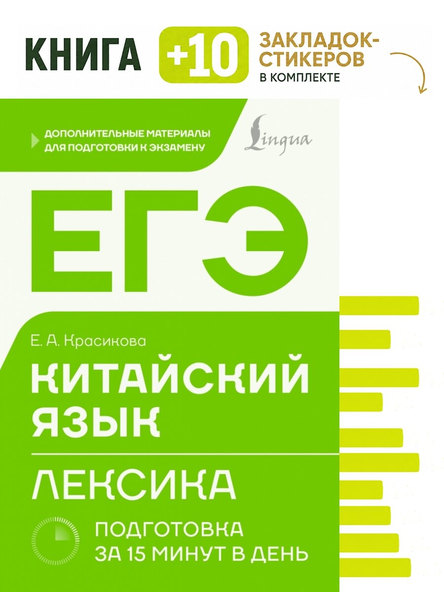 ЕГЭ. Китайский язык. Лексика. Подготовка за 15 минут в день. Комплект: книга + 10 закладок-стикеров