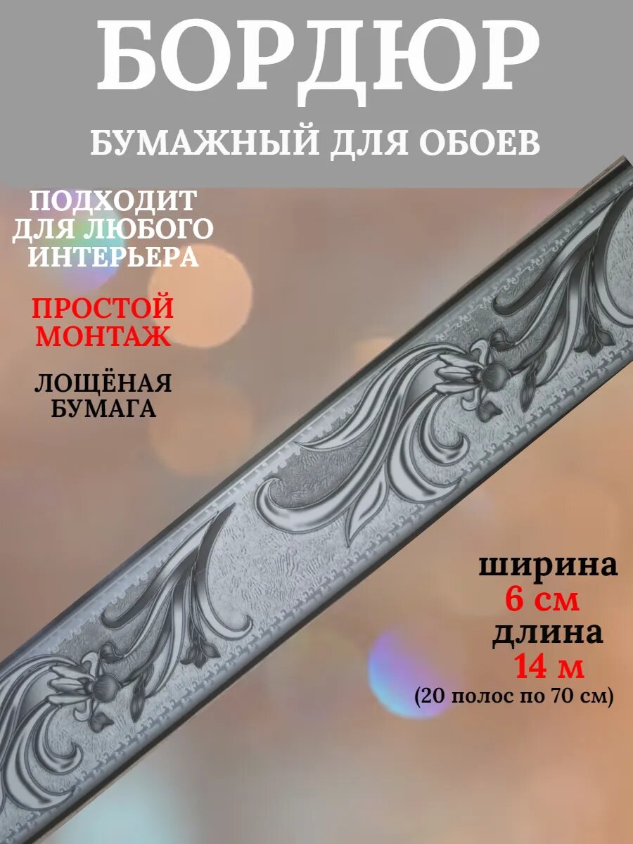 Бордюр бумажный для обоев 1856 (6см)