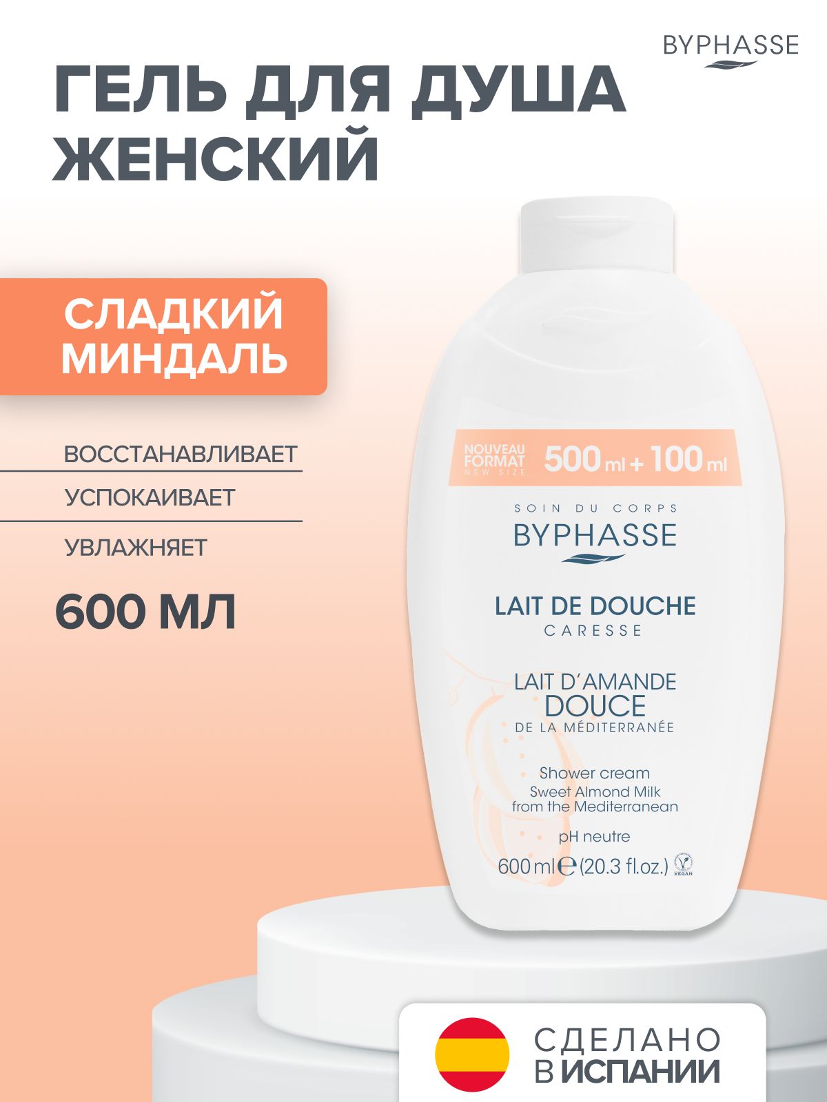 Крем гель для душа Byphasse с экстрактом сладкого миндаля, 600 мл