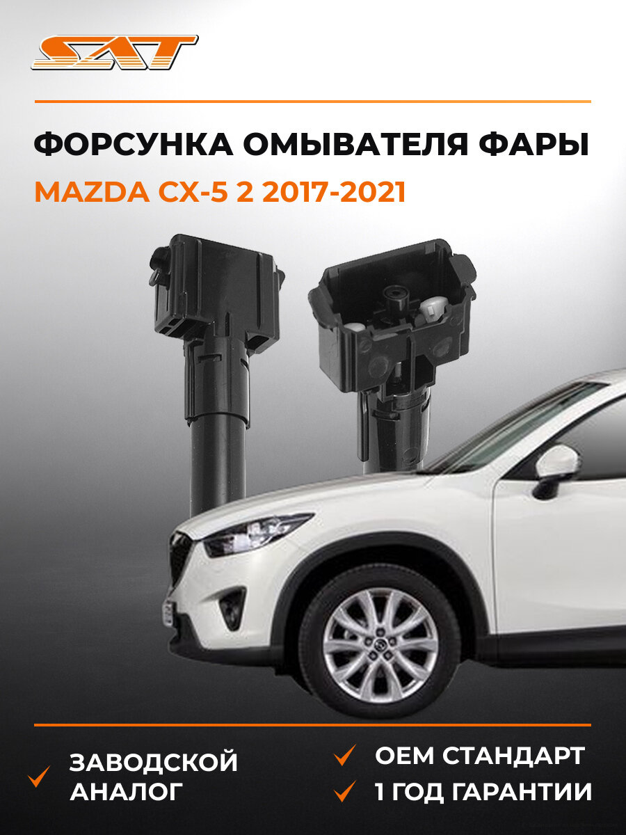 Форсунка омывателя фары правая SAT STMZX61101 Mazda CX-5 2 2017-2021 Мазда