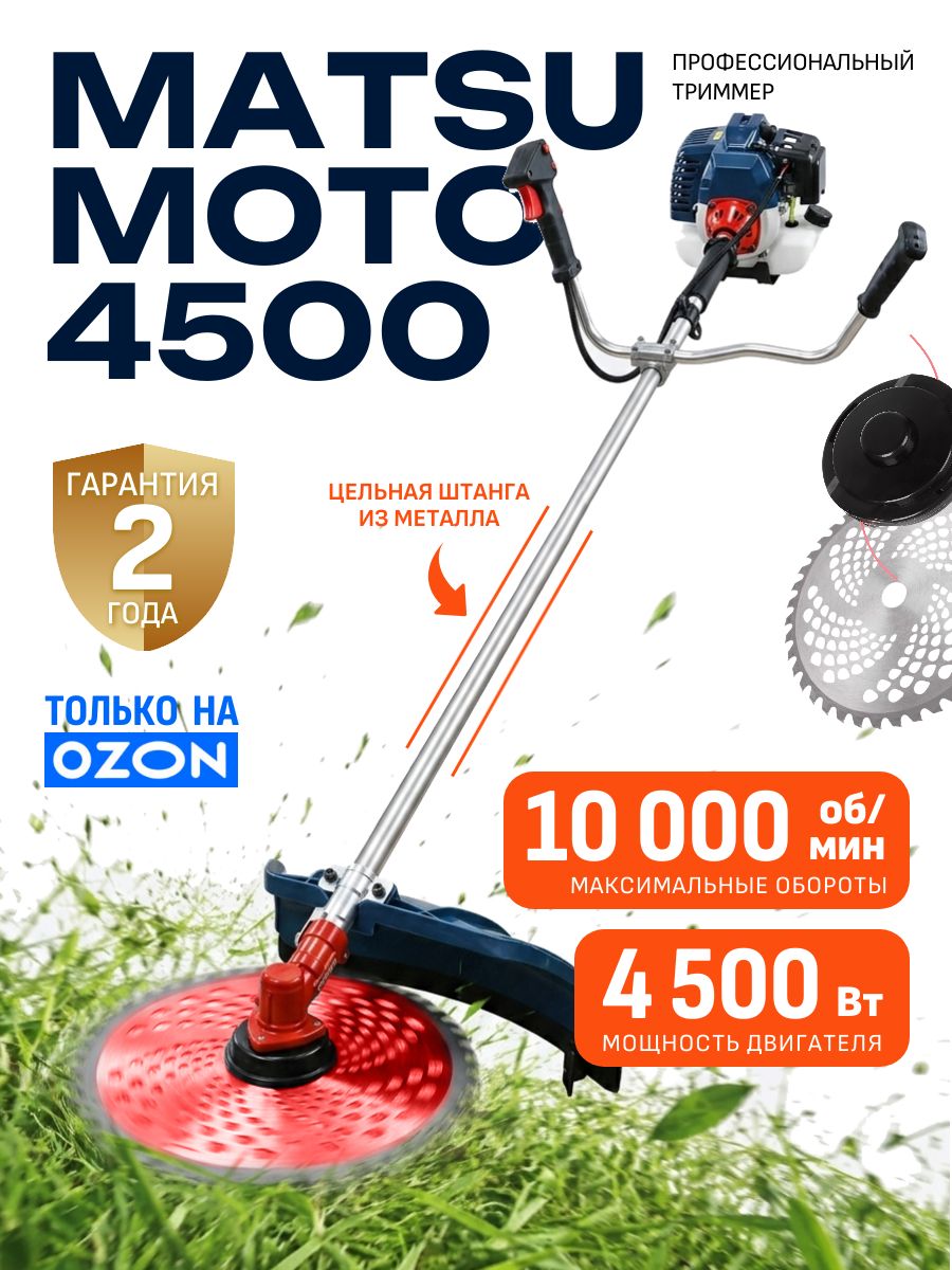 Бензиновый триммер Matsumoto R4500 TURBO (2T) (6,1 л. с, 4500 Вт, леска/нож)