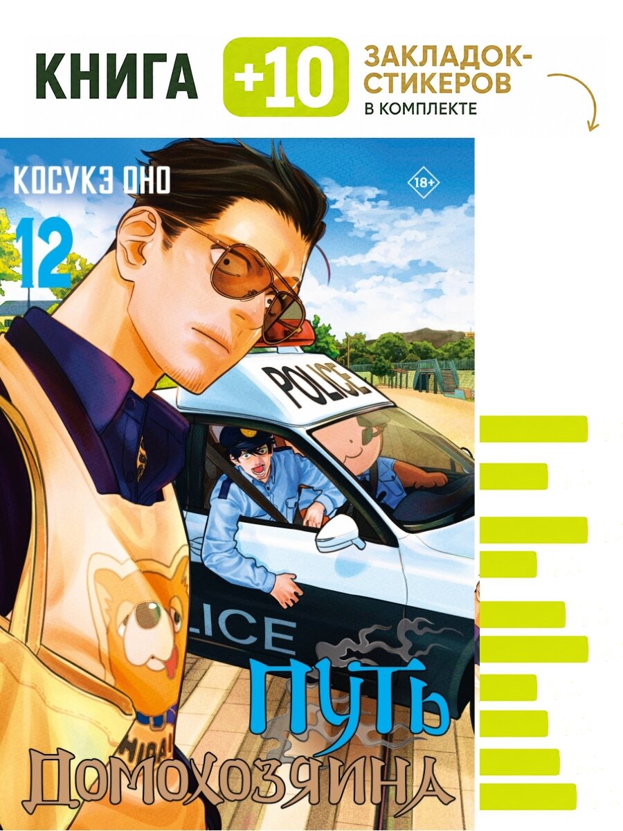 Путь домохозяина. Том 12. Комплект: книга + 10 закладок-стикеров
