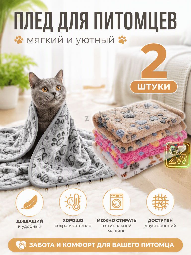 Плед для собак мелких пород, одеяло для кошек 2 шт, флисовый двусторонний, размер 60х40 см, подстилкалежанка для кошек и собак